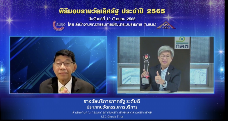 ก.ล.ต. เผยแอป SEC Check First คว้ารางวัลบริการภาครัฐ สาขา “นวัตกรรม ...