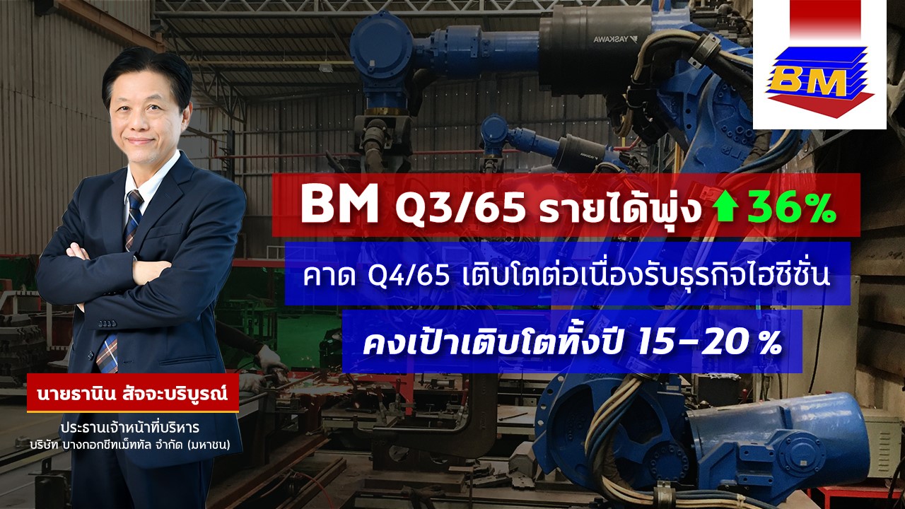 BM โกยรายได้ Q3กว่า 343 ล้านบาท - Wealthplustoday