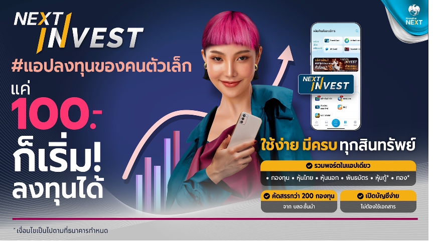 “กรุงไทย” เปิดตัว NEXT INVEST แค่ 100 บาท ก็ลงทุนได้ - Wealthplustoday