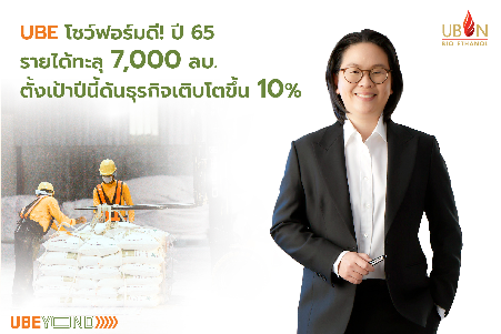 UBE โชว์ฟอร์มดี! ปี 65 รายได้ทะลุ 7,000 ล้านบาท ตั้งเป้าปีนี้ดันธุรกิจ ...