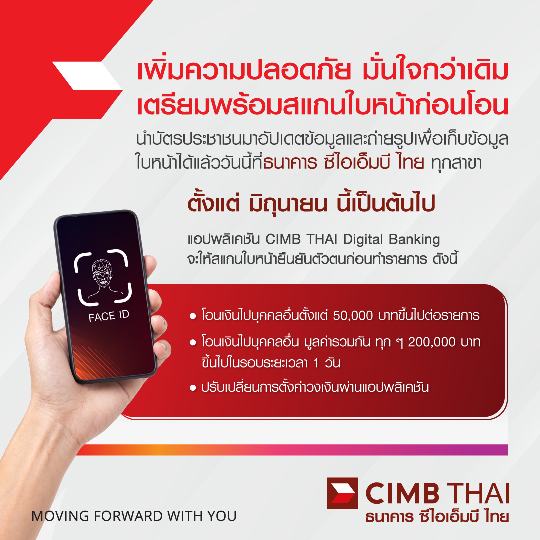 ธนาคาร ซีไอเอ็มบี ไทย เพิ่มความปลอดภัยให้ลูกค้าในการใช้โมบายแบงก์กิ้ง เชิญชวนให้ลูกค้ามาอัปเดต ...