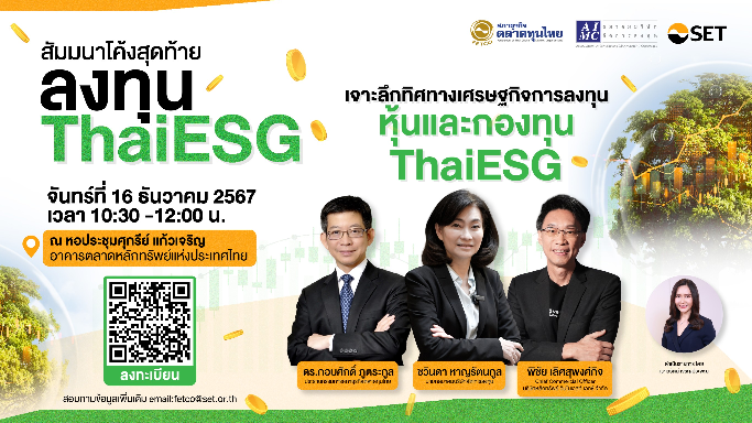 FETCO ร่วมกับ สมาคม บลจ. และตลาดหลักทรัพย์ฯ ชวนเข้าร่วมสัมมนา “โค้งสุดท้าย ลงทุน ThaiESG” 16 ...