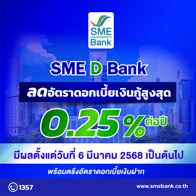 SME D Bank ประกาศลดดอกเบี้ยเงินกู้สูงสุด 0.25% ช่วยผู้ประกอบการ ...