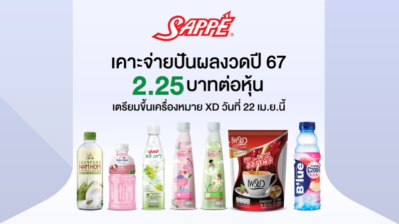บอร์ด SAPPE เคาะจ่ายปันผลงวดปี 67 ในอัตรา 2.25 บาทต่อหุ้น เตรียมขึ้นเครื่องหมาย XD วันที่ 22 ...