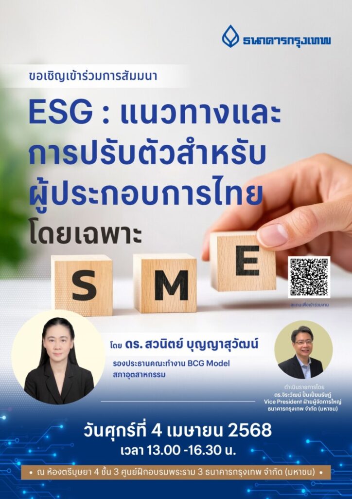 ธนาคารกรุงเทพ จัดฟรี!สัมมนาออนไลน์ “ESG : แนวทางและการปรับตัวสำหรับผู้ ...