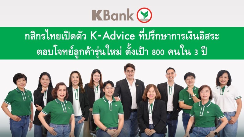 กสิกรไทยเปิดโครงการ K-Advice ปั้นทีมที่ปรึกษาทางการเงินอิสระ ตั้งเป้า ...