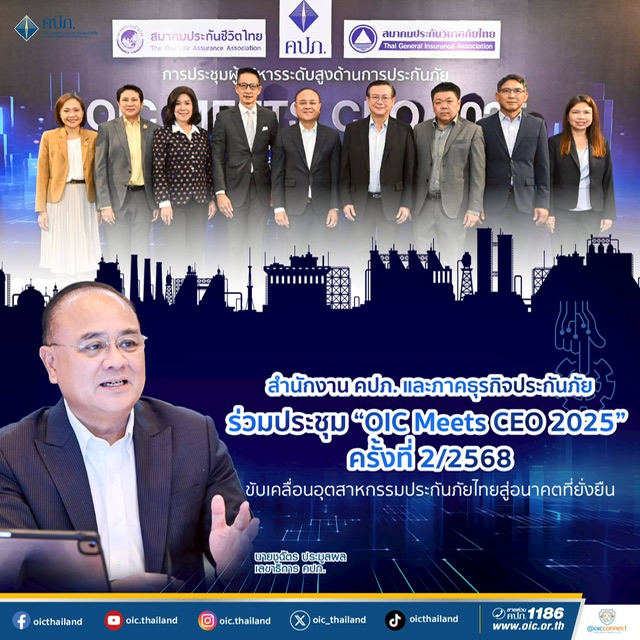 สำนักงาน คปภ. และภาคธุรกิจประกันภัย ร่วมประชุม “OIC Meets CEO 2025 ...