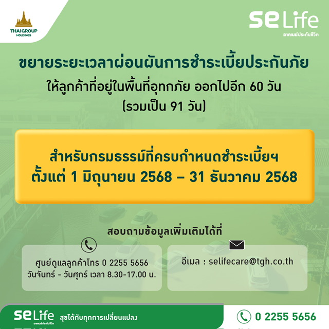 SE Life อาคเนย์ประกันชีวิต ขยายเวลาผ่อนผันชำระเบี้ยอีก 60 วัน ช่วยเหลือ ...