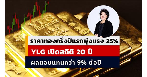 YLG เผยครึ่งปีแรกราคาทองคำพุ่ง 25% เกือบเท่าทั้งปีก่อนหน้า เปิดสถิติย้อนหลัง 20 ปี สร้างผลตอบแทน ...
