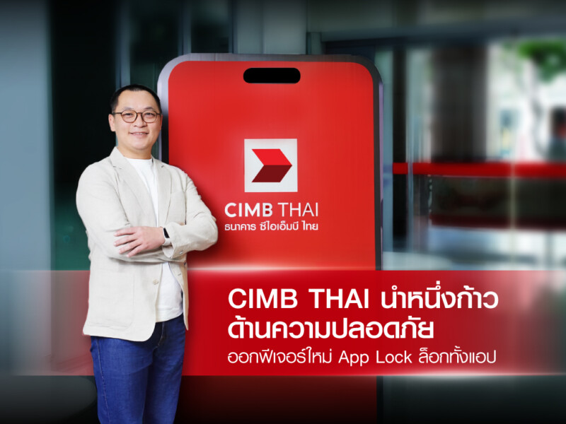 แอป CIMB THAI นำหนึ่งก้าวด้านความปลอดภัย ออกฟีเจอร์ใหม่ App Lock ล็อก ...