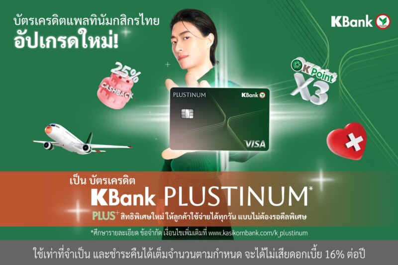 บัตรเครดิตแพลทินัมกสิกรไทย อัปเกรดใหม่เป็น “บัตรเครดิต KBank PLUSTINUM ...