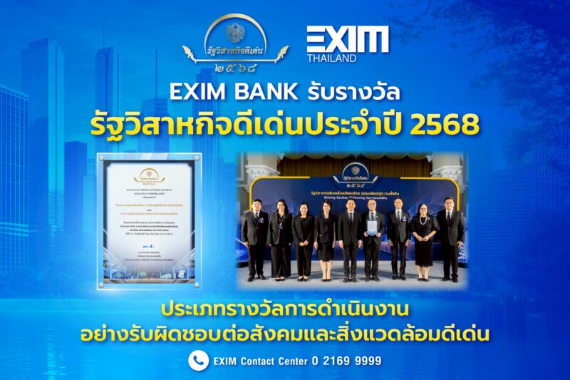 EXIM BANK รับรางวัลรัฐวิสาหกิจดีเด่น ปี 2568 ประเภทรางวัลการดำเนินงาน ...