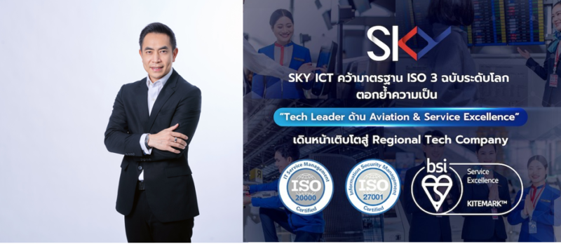 SKY ICT คว้ามาตรฐาน ISO 3 ฉบับระดับโลก ตอกย้ำความเป็น “Tech Leader ด้าน ...