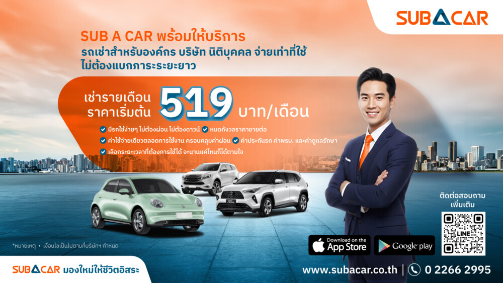 SUB A CAR รุก B2B เปิดตัวบริการรถเช่าองค์กร-SME ชู “จ่ายเท่าที่ใช้ ...